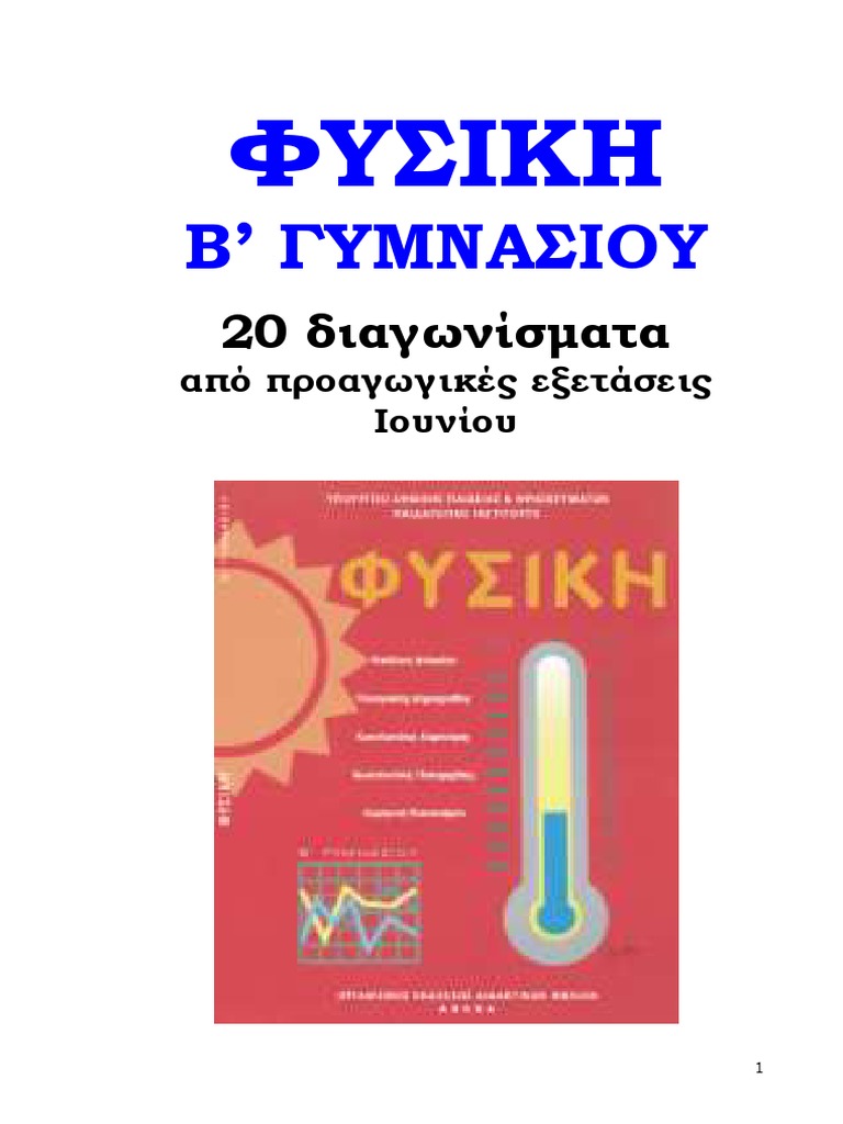 Φυσική Β Γυμνασίου 20 Διαγωνίσματα | PDF