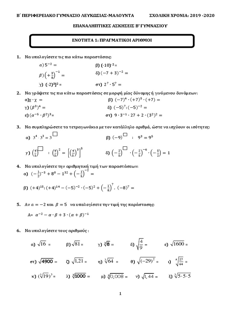 Mathimatika Epanalhptikes Askhseis Enothta 1 | PDF