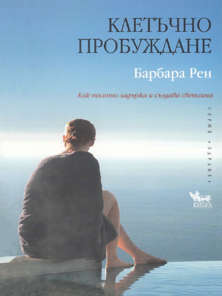 Barbara-Wren - Kletychno Probuzhdane - Kak Tjaloto Zadyrzha I Syzdava ...