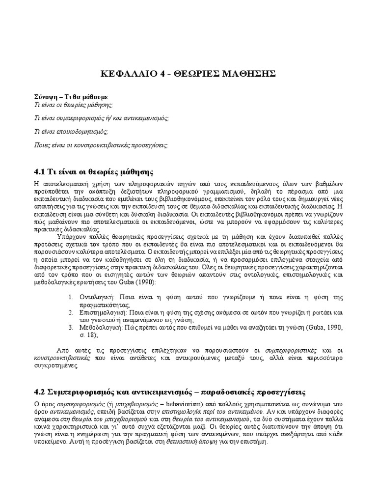 ΚΕΦΑΛΑΙΟ 4 - ΘΕΩΡΙΕΣ ΜΑΘΗΣΗΣ | PDF