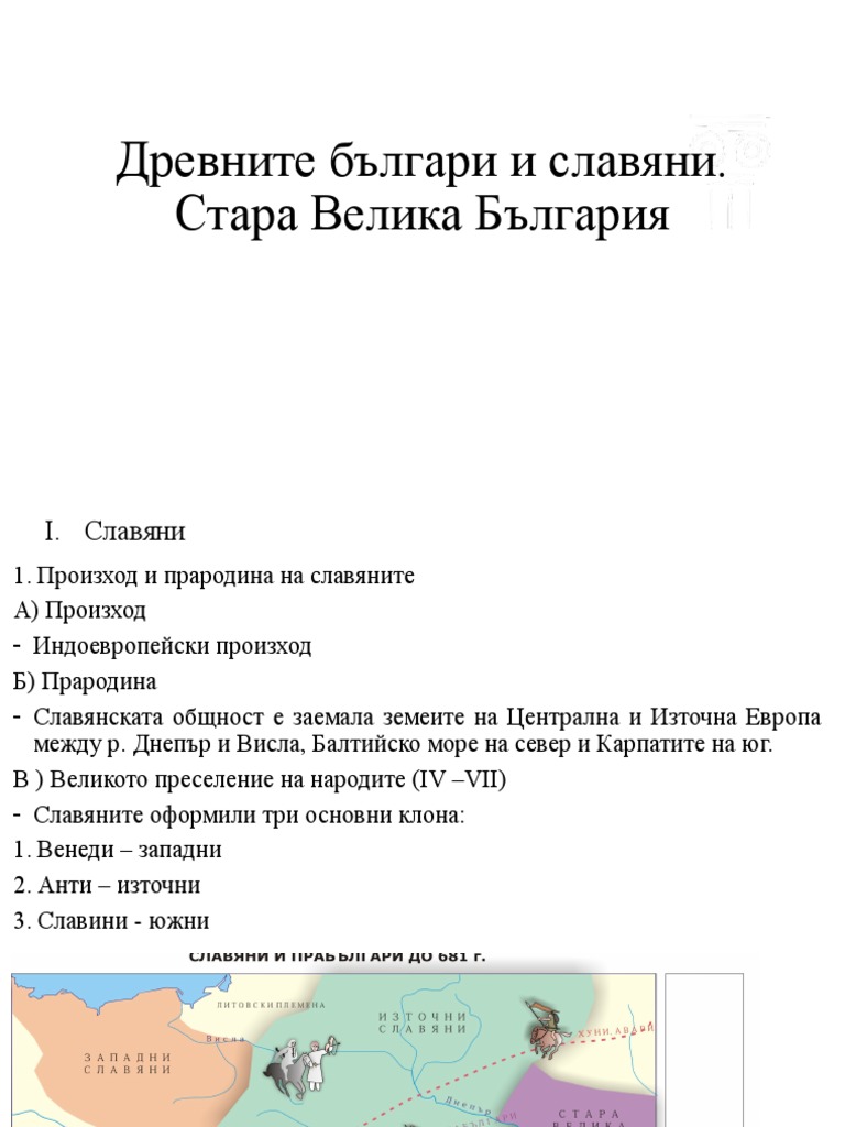 6. Славяни и Прабългари | PDF
