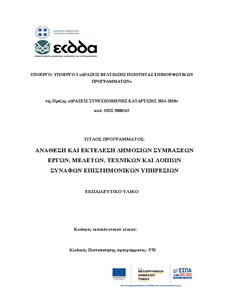 ΕΚΠΑΙΔΕΥΤΙΚΟ ΥΛΙΚΟ ΣΥΜΒΑΣΕΙΣ - ΕΡΓΑ | PDF