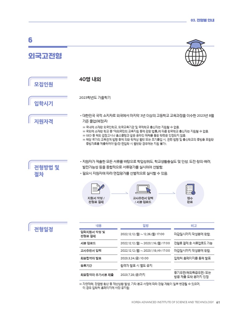 (KAIST 제공) 2023년 외국고 전형 안내 | PDF