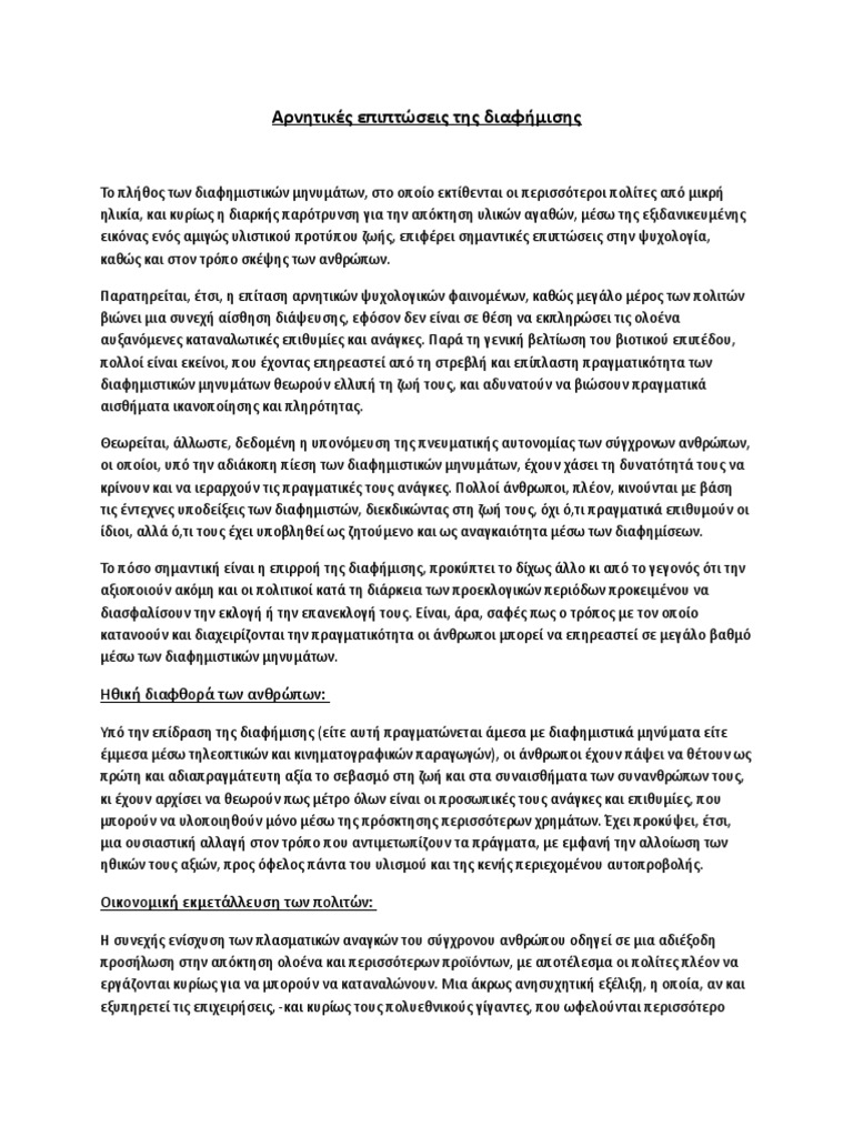 Αρνητικές επιπτώσεις της διαφήμισης | PDF