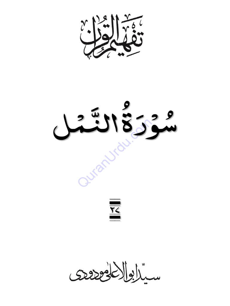 027 Surah Al-Naml | PDF