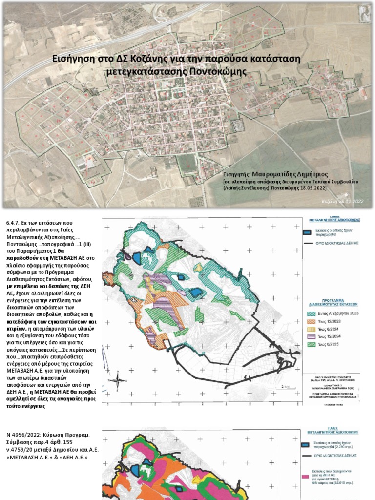 2022.11.28 Παρουσίαση Ποντοκωμη ΔΣ Κοζανης | PDF