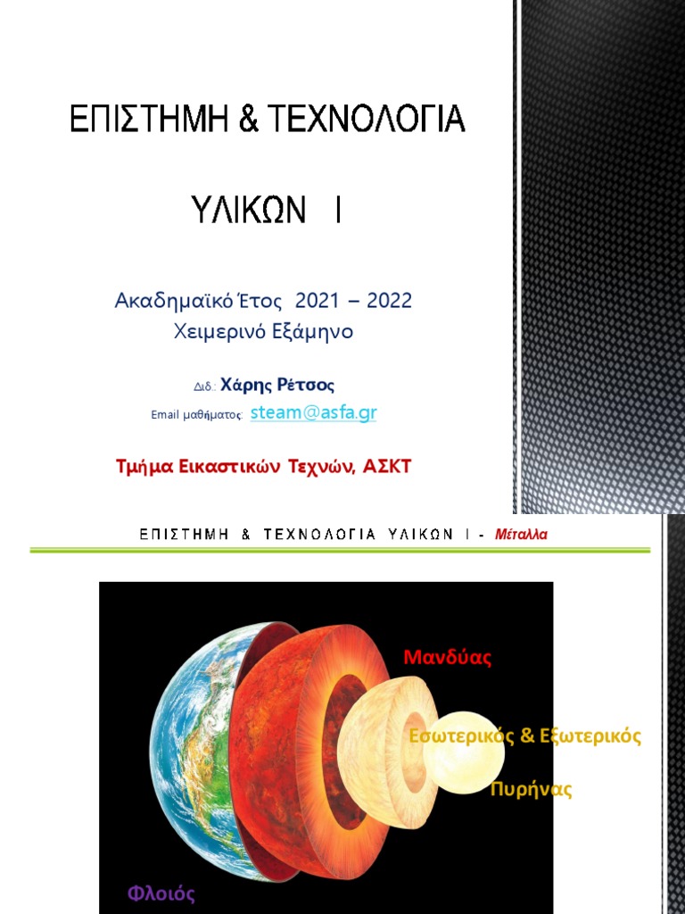 1.2 ΜΕΤΑΛΛΑ - ΚΡΑΜΑΤΑ | PDF
