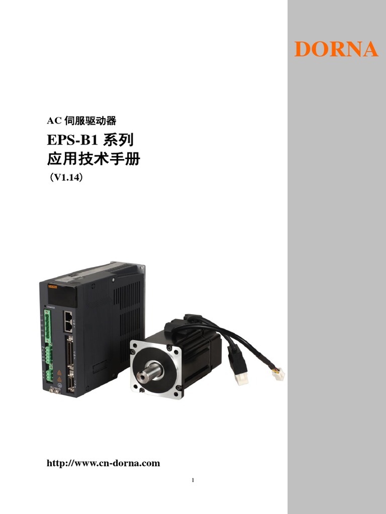 Dorna: EPS-B1 系列 | PDF