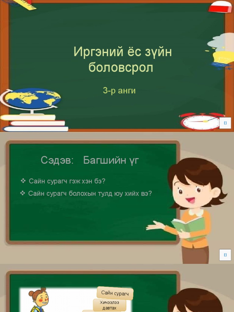 Иргэний ёс зүйн боловсрол хичээл Pdf