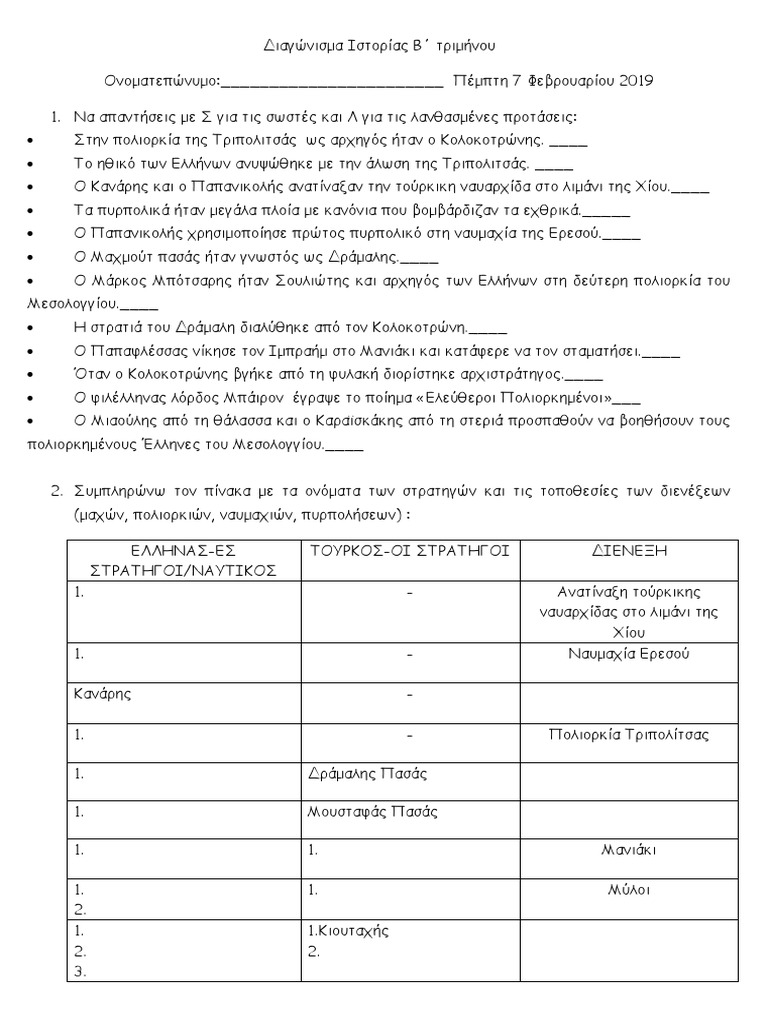 Διαγώνισμα Ιστορίας Β | PDF