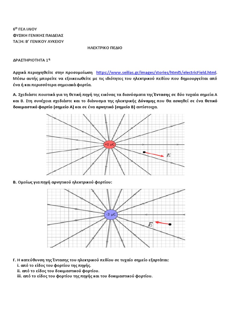 ΗΛΕΚΤΡΙΚΟ ΠΕΔΙΟ | PDF