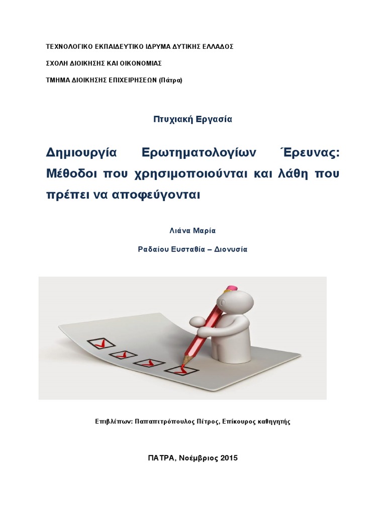 ΠΕ ΔΗΜ ΕΡΩΤΗΜΑΤΟΛΟΓΙΩΝ & ΛΑΘΗ | PDF