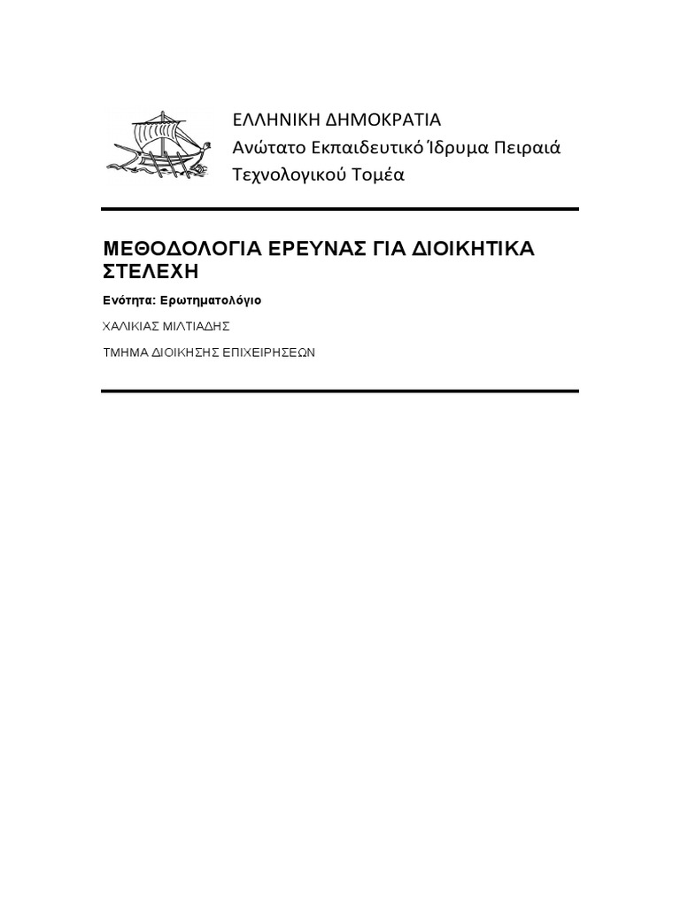 09 Ερωτηματολόγιο - Σημειώσεις | PDF