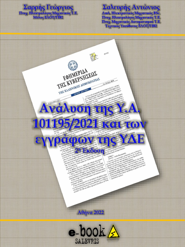 Ανάλυση της Υπουργικής Απόφαση για την ΥΔΕ 2εκδοση | PDF