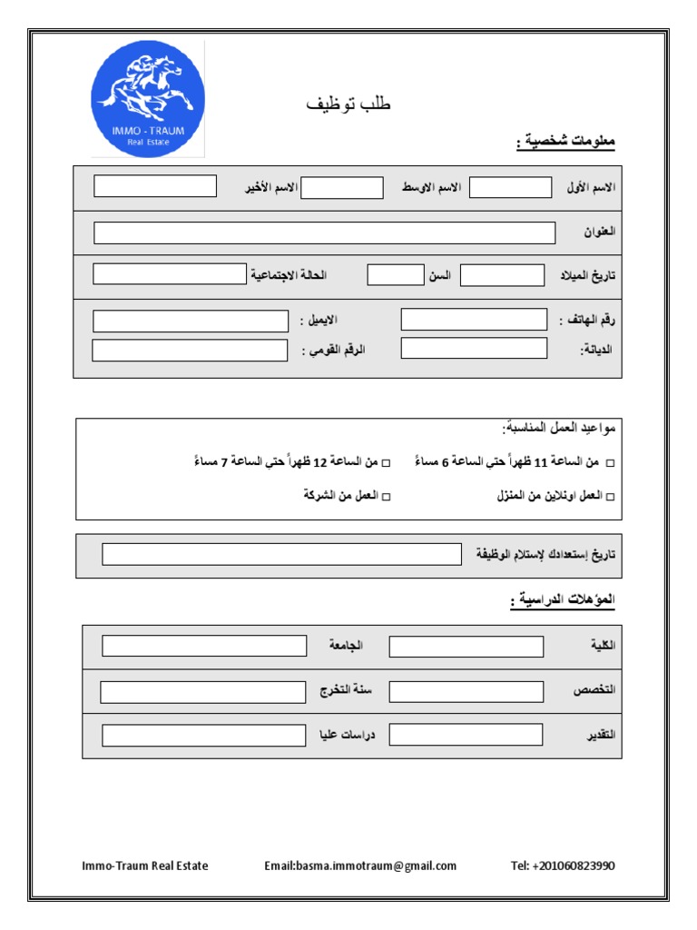 نموذج استمارة طلب توظيف word | PDF