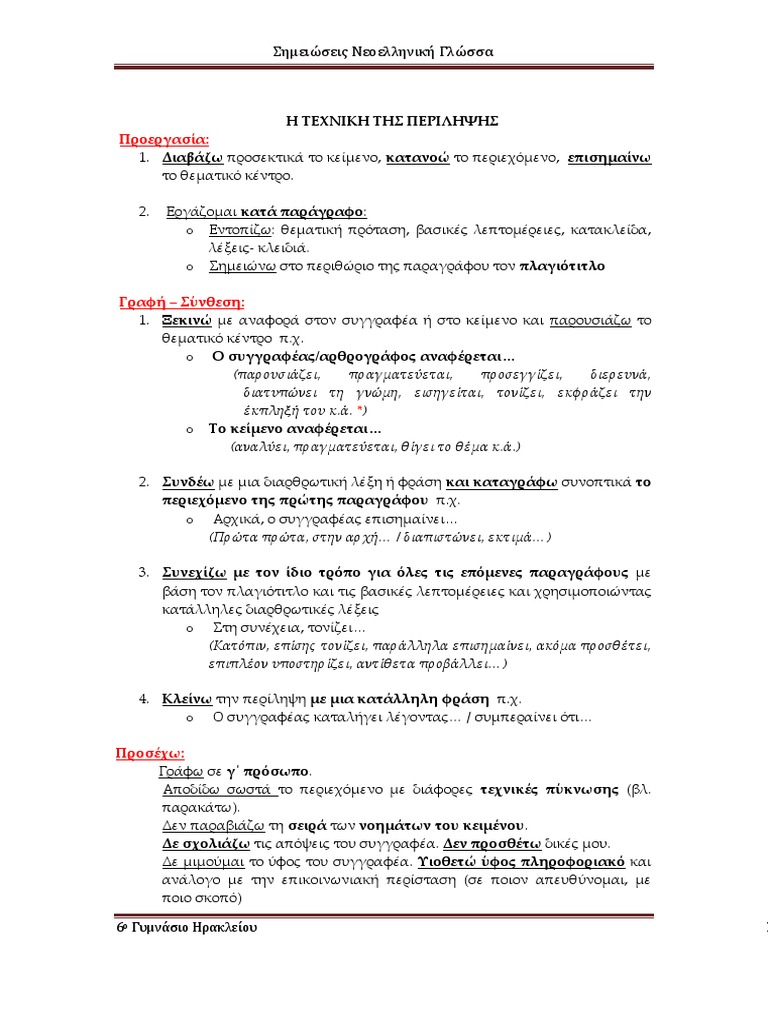 ΠΕΡΙΛΗΨΗ- ΣΥΝΟΧΗ | PDF