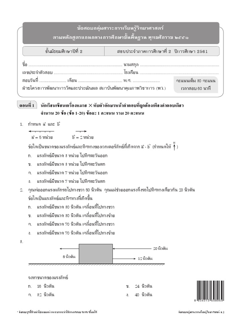 ข้อสอบวิทยาศาสตร์ ม.2 เทอม 2-2561 | PDF