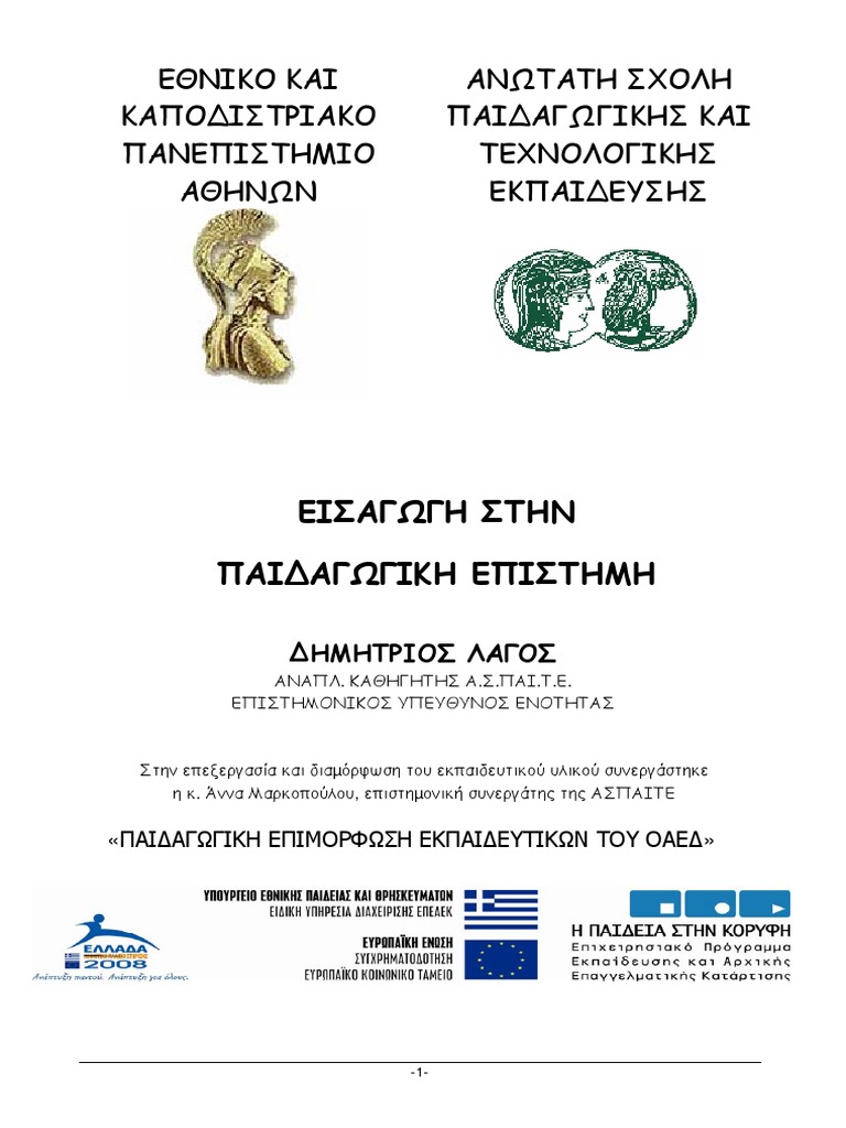 Εισαγωγή Στην Παιδαγωγική Επιστήμη | PDF
