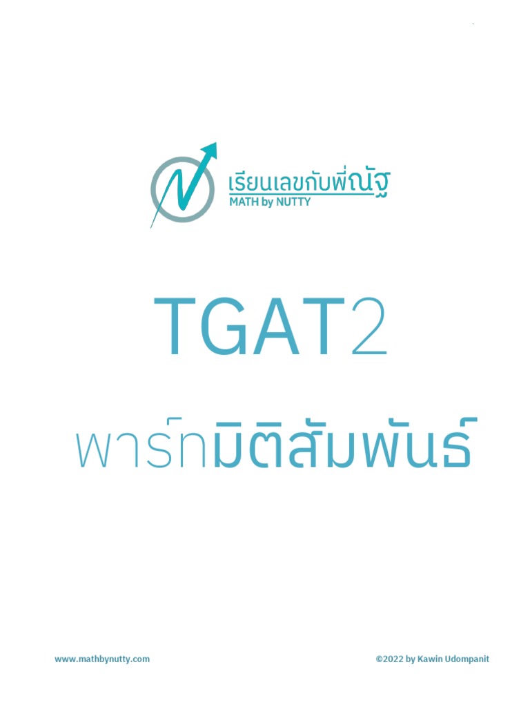 TGAT2-2 มิติสัมพันธ์ | PDF