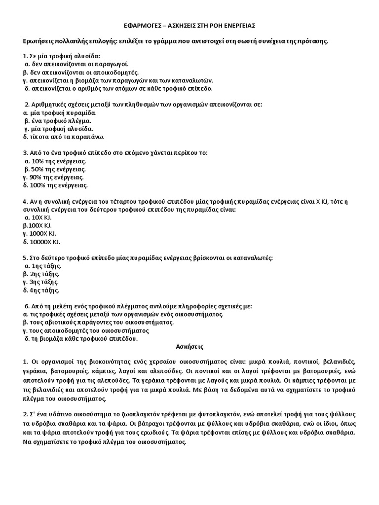 ασκησεις ροης ενεργειας | PDF