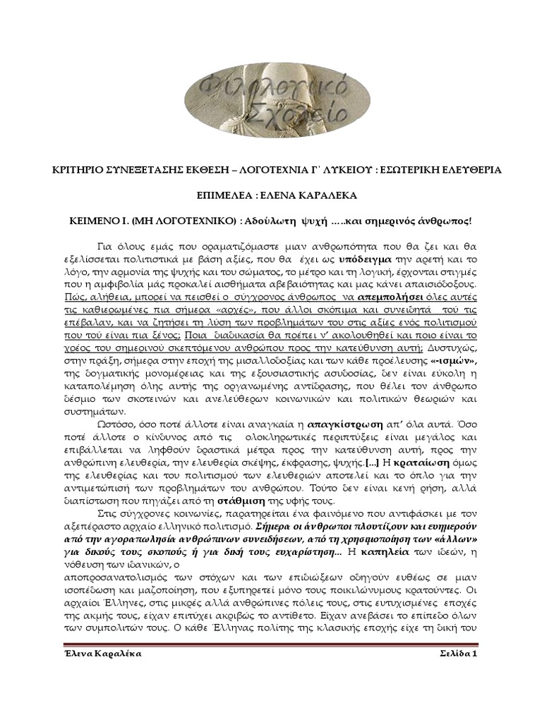 ΚΡΙΤΗΡΙΟ ΑΞΙΟΛΟΓΗΣΗΣ | PDF