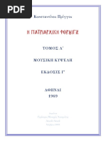 Σύνοψη Της Σημειογραφίας Της Βυζαντινής Μουσικής ΒΜ | PDF