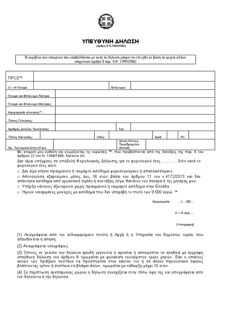 Ypodeigma Ypethynhs DHLWSHS | PDF
