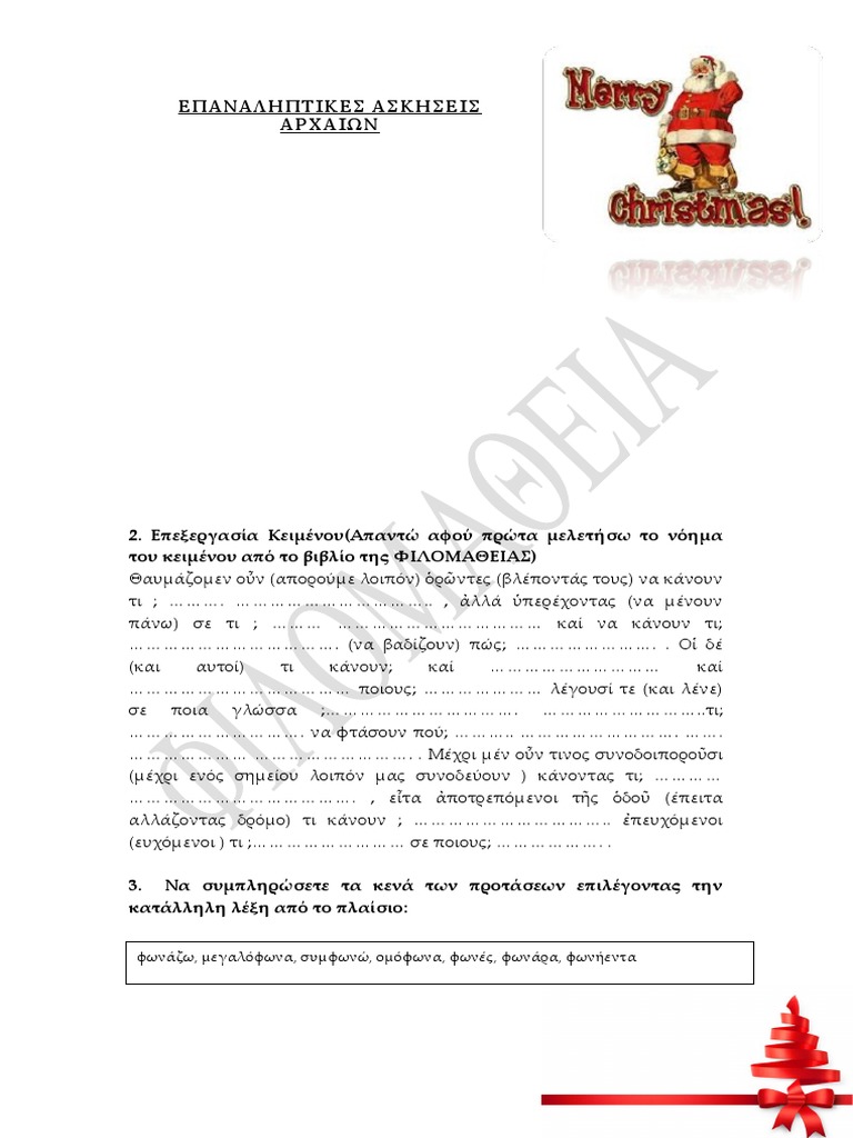 ΕΠΑΝΑΛΗΠΤΙΚΕΣ ΑΣΚΗΣΕΙΣ ΑΡΧΑΙΩΝ Α' ΓΥΜΝΑΣΙΟΥ | PDF