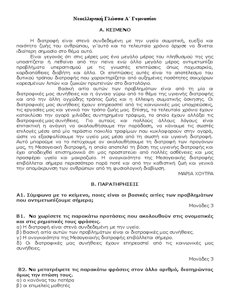 ΔΙΑΓΩΝΙΣΜΑ ΝΕΟΕΛΛΗΝΙΚΗΣ ΓΛΩΣΣΑΣ Α΄ΓΥΜΝΑΣΙΟΥ | PDF