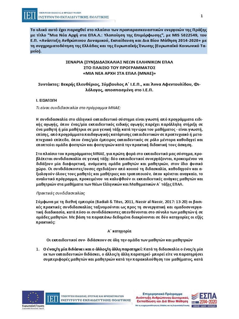 ΝΕΑ ΕΛΛΗΝΙΚΑ ΕΠΑΛ | PDF