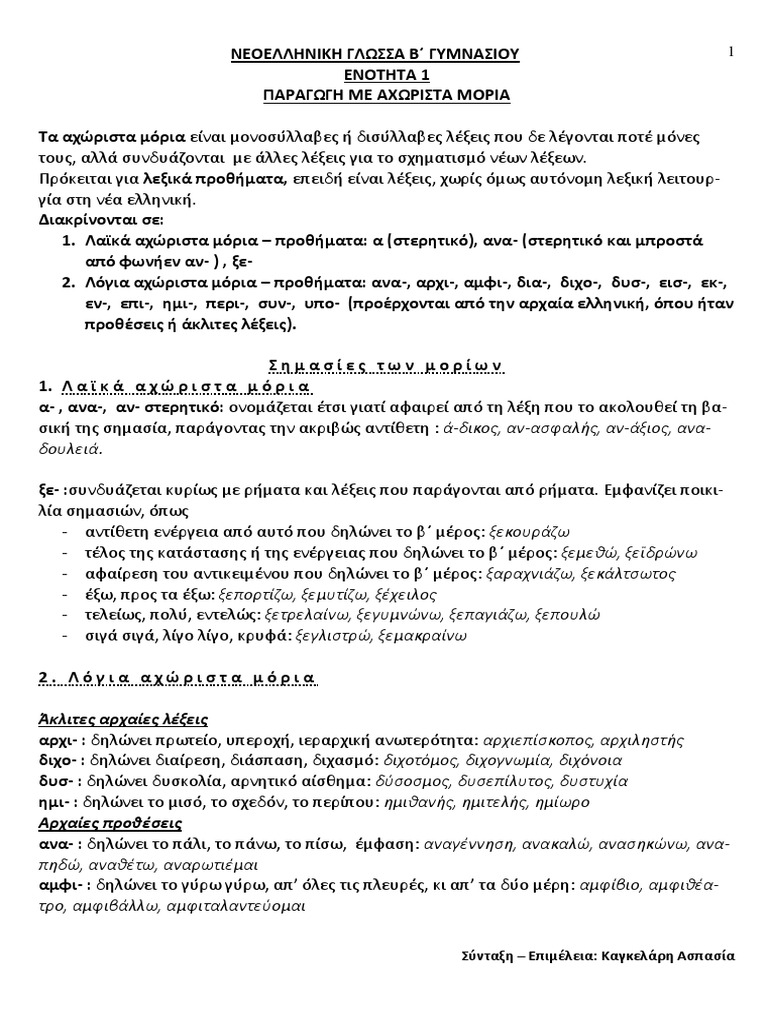 ΕΝΟΤΗΤΑ 1 ΑΧΩΡΙΣΤΑ ΜΟΡΙΑ | PDF