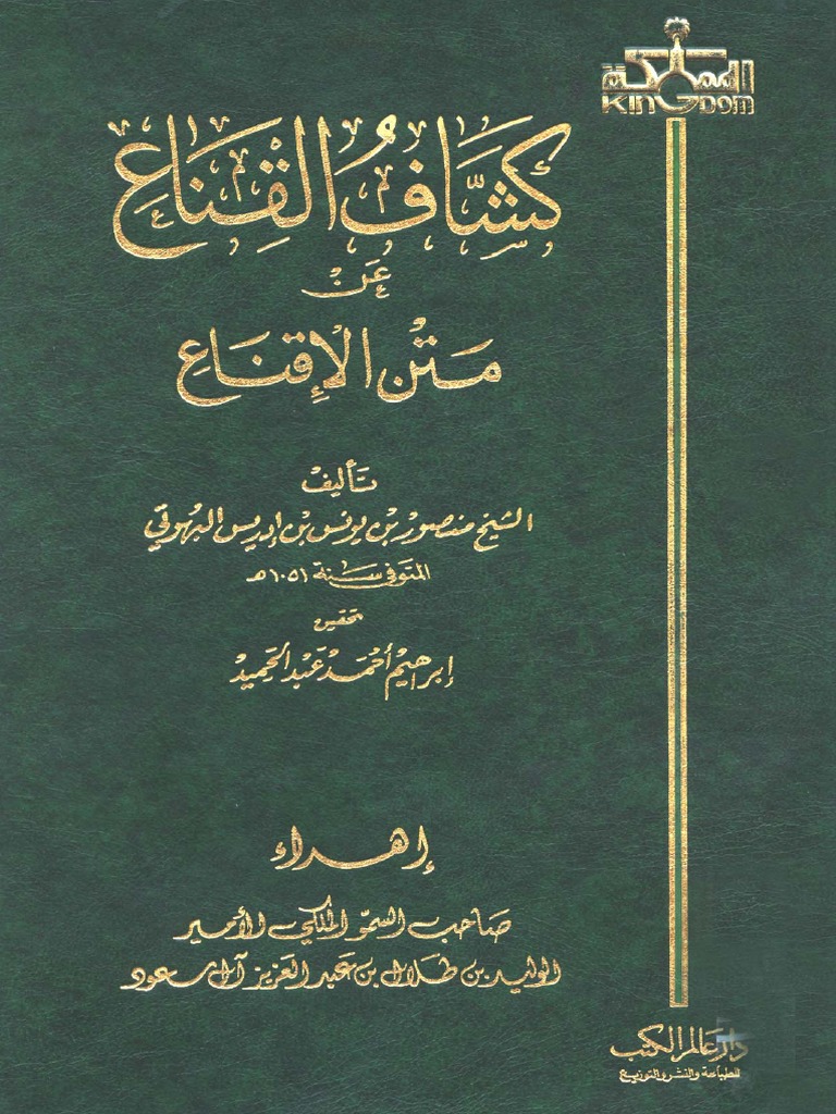 Kasyaful Qina' An Matn Al-Iqna'-Syekh Mansur Bin Yunus Bin Idris Al ...
