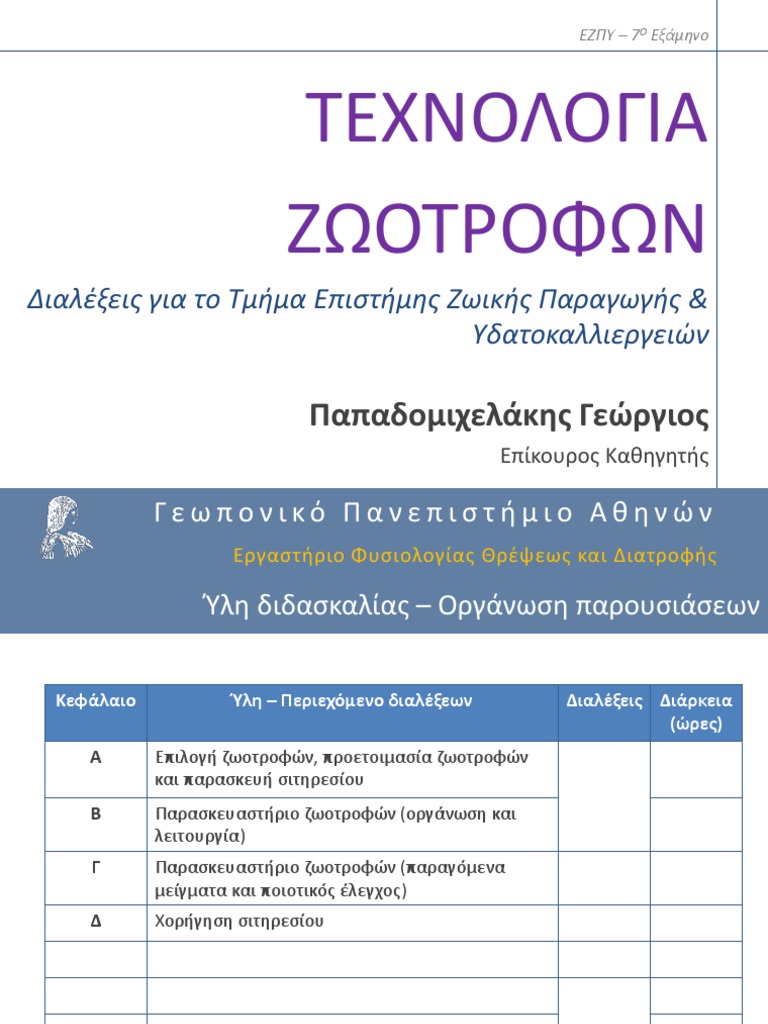 ΤΕΧΝΟΛΟΓΙΑ ΖΩΟΤΡΟΦΩΝ | PDF