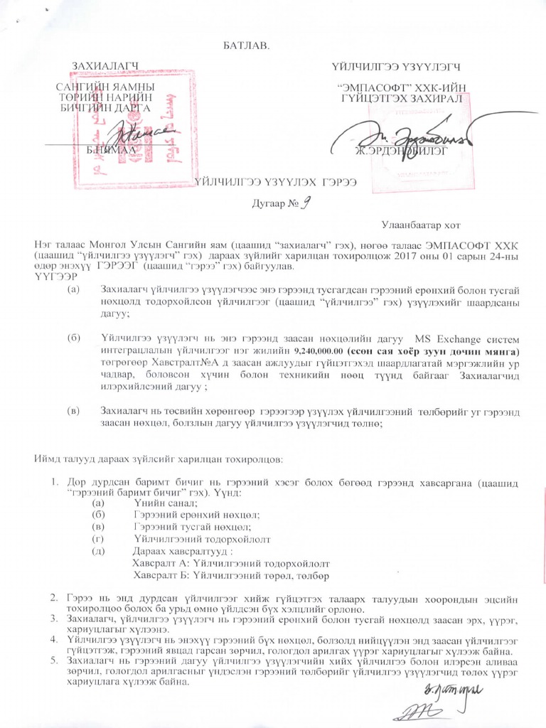 Үйлчилгээ үзүүлэх гэрээ Pdf