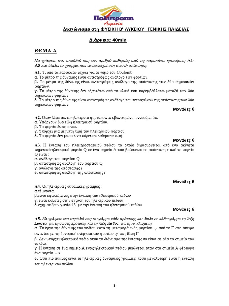 Diagonisma 1 Fysiki Genikis Paideias Blykeioy - 235 | PDF