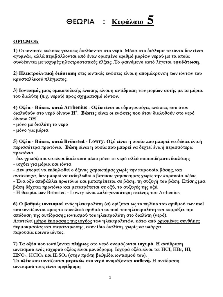 Χημεια θεωρια κεφ.5 | PDF
