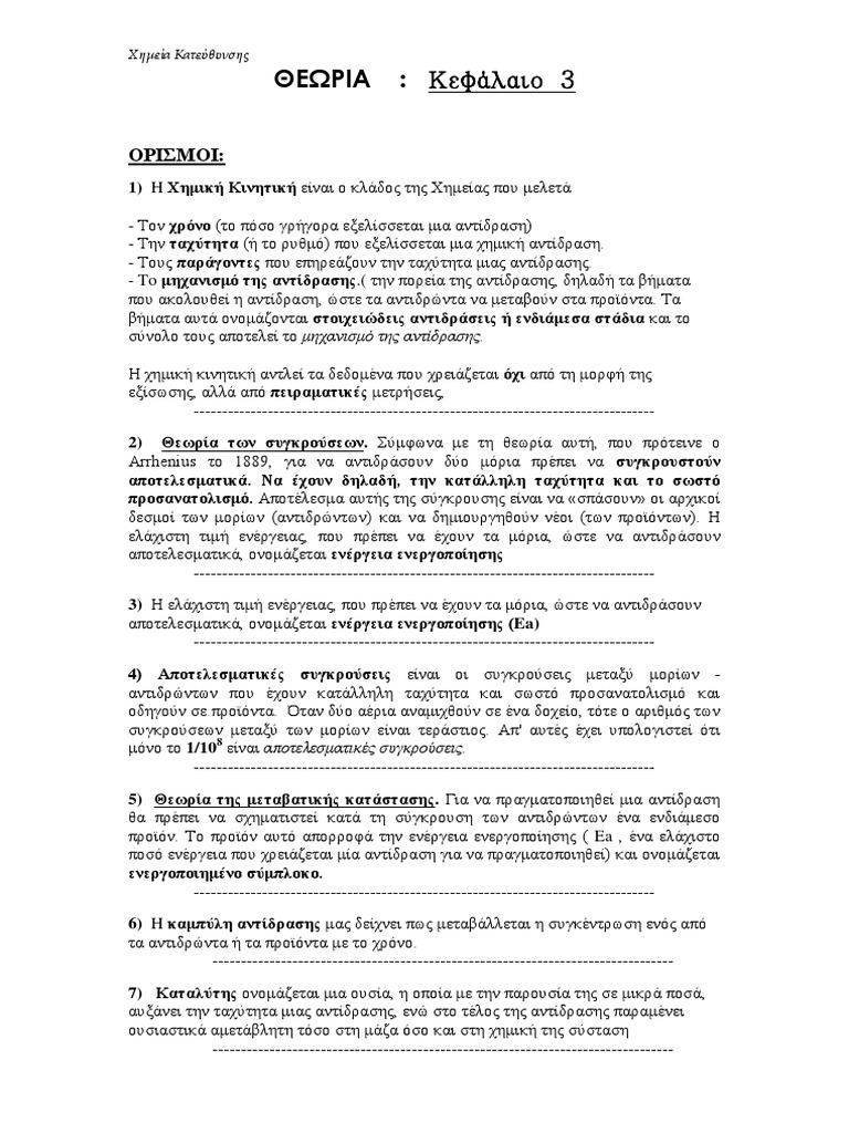 Χημεια θεωρια κεφ3 | PDF