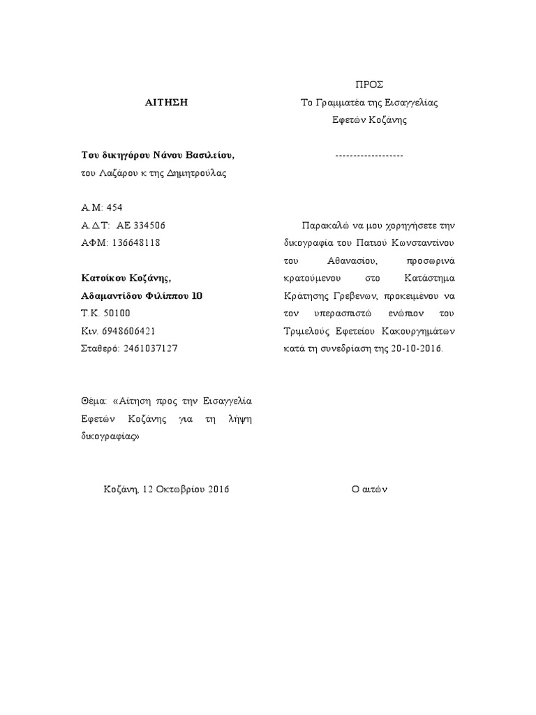 Αίτηση για λήψη δικογραφίας-Ποινικό | PDF