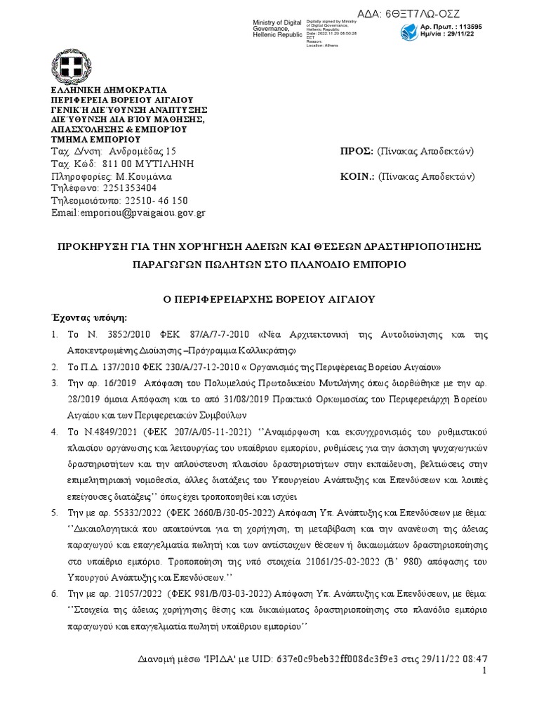 ΠΡΟΚΗΡΥΞΗ ΑΔΕΙΩΝ ΠΑΡΑΓΩΓΩΝ ΠΩΛΗΤΩΝ ΣΤΟ ΒΟΡΕΙΟ ΑΙΓΑΙΟ | PDF