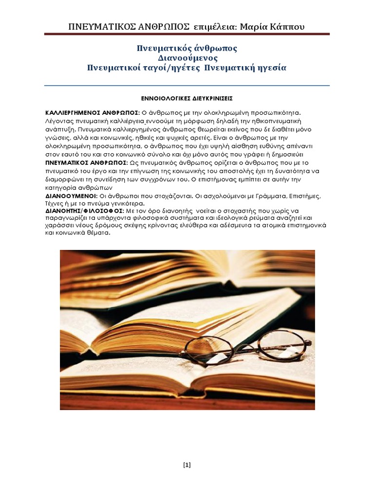 ΠΝΕΥΜΑΤΙΚΟΣ-ΑΝΘΡΩΠΟΣ | PDF