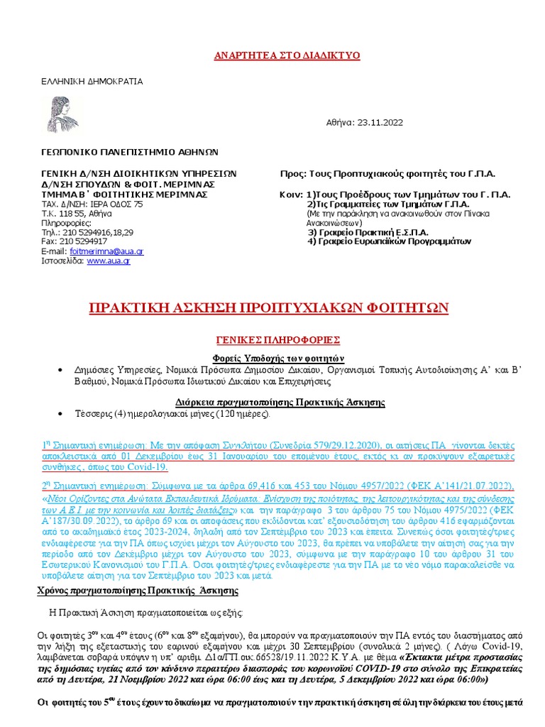 ΑΝΑΚΟΙΝΩΣΗ ΠΡΑΚΤΙΚΗΣ ΑΣΚΗΣΗΣ 2022-2023 23.11.2022 | PDF