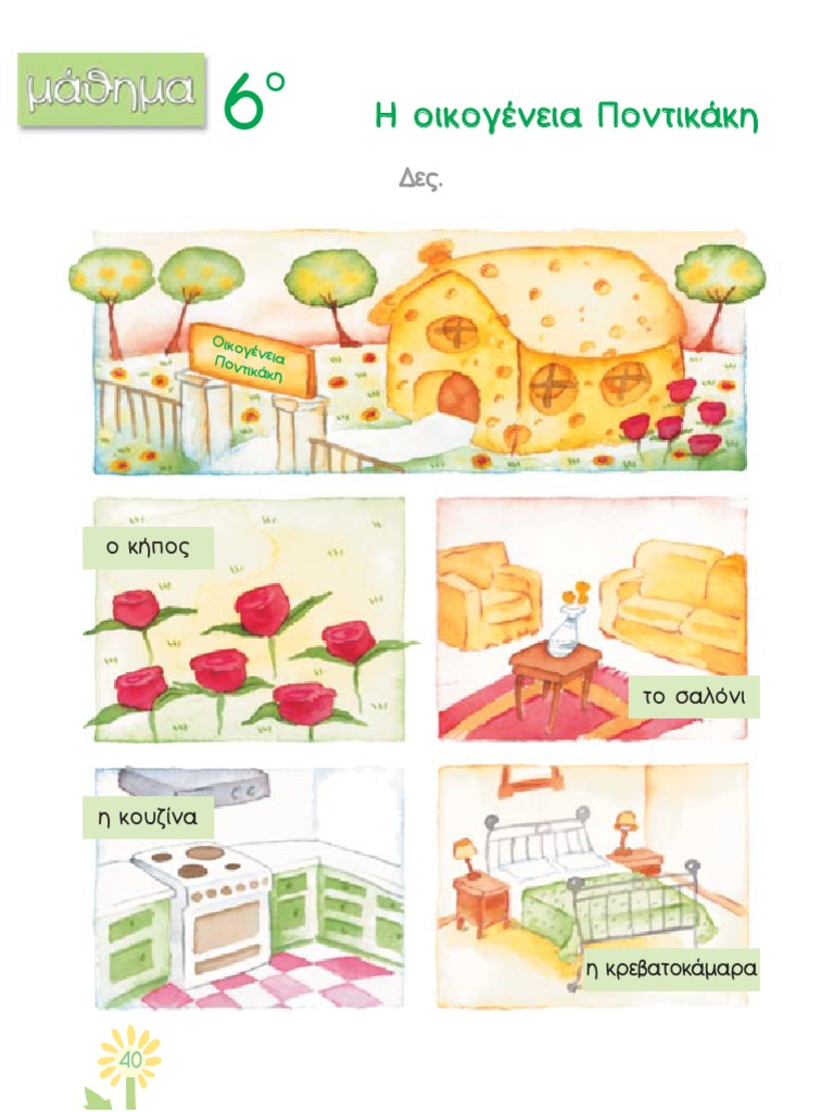 6i I Oikogeneia Pontikaki | PDF