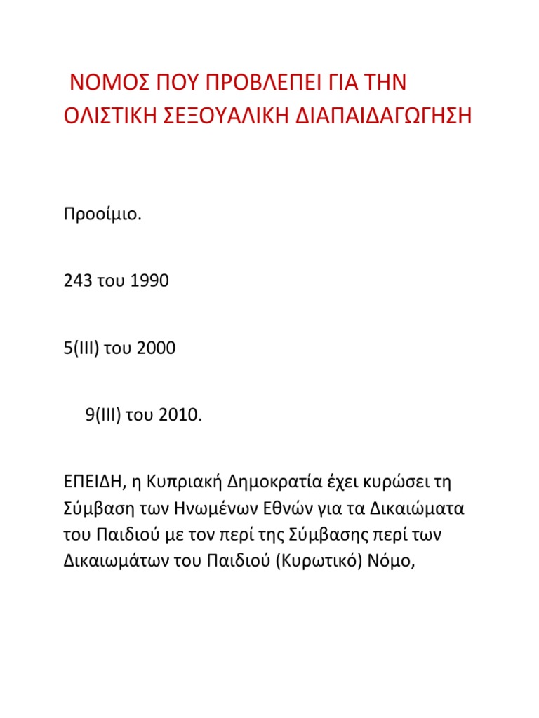 ΟΛΙΣΤΙΚΗ ΣΕΞΟΥΑΛΙΚΗ ΔΙΑΠΑΙΔΑΓΩΓΗΣΗ | PDF