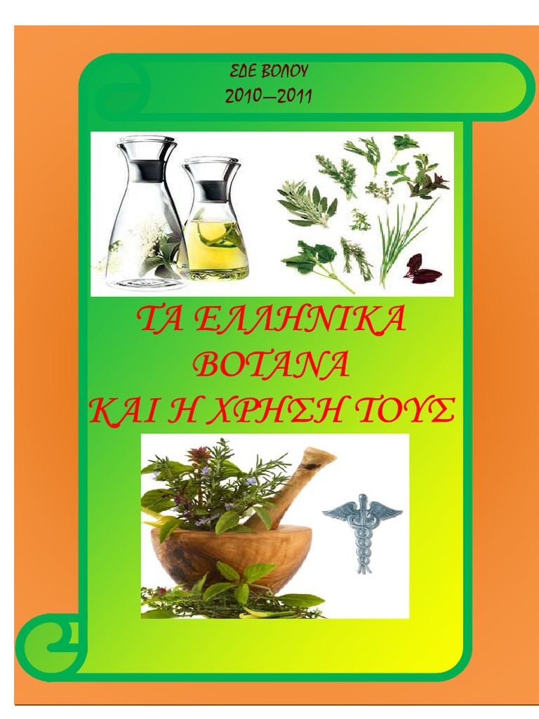 ΕΛΛΗΝΙΚΑ ΒΟΤΑΝΑ | PDF