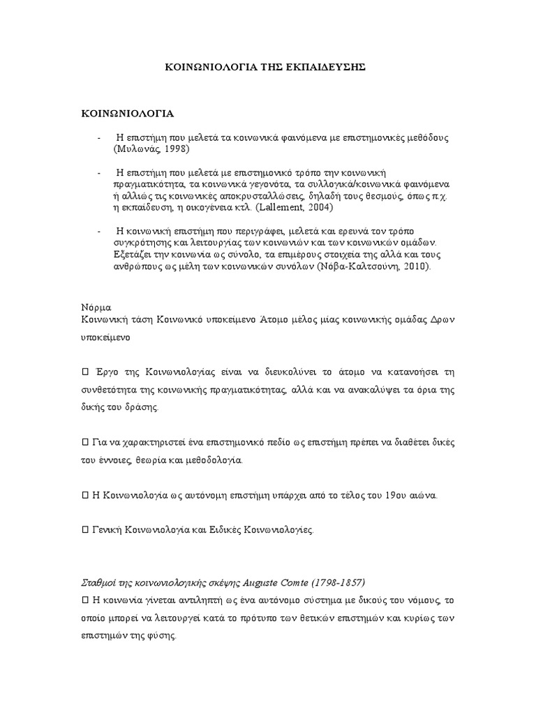ΚΟΙΝΩΝΙΟΛΟΓΙΑ ΤΗΣ ΕΚΠΑΙΔΕΥΣΗΣ | PDF