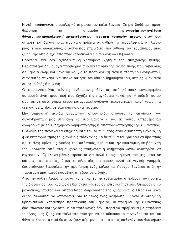 ΕΥΘΑΝΑΣΙΑ | PDF