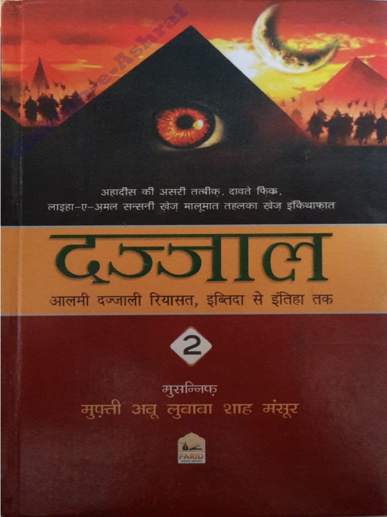 Dajjal Kaun Kab Kaha 2 Hindi | PDF