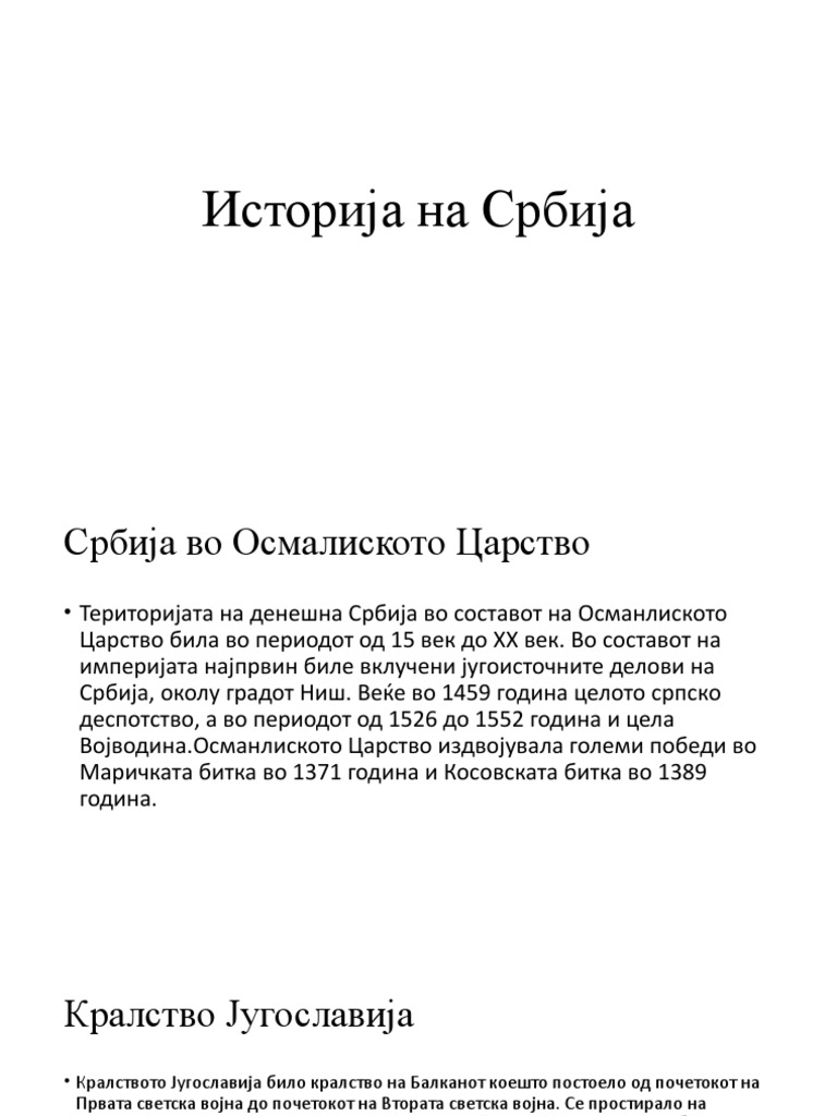 Историја на Србија | PDF