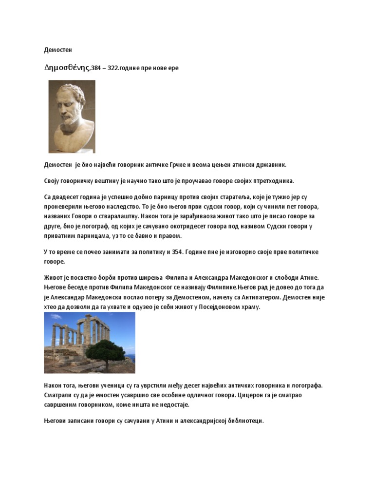 Демостен | PDF