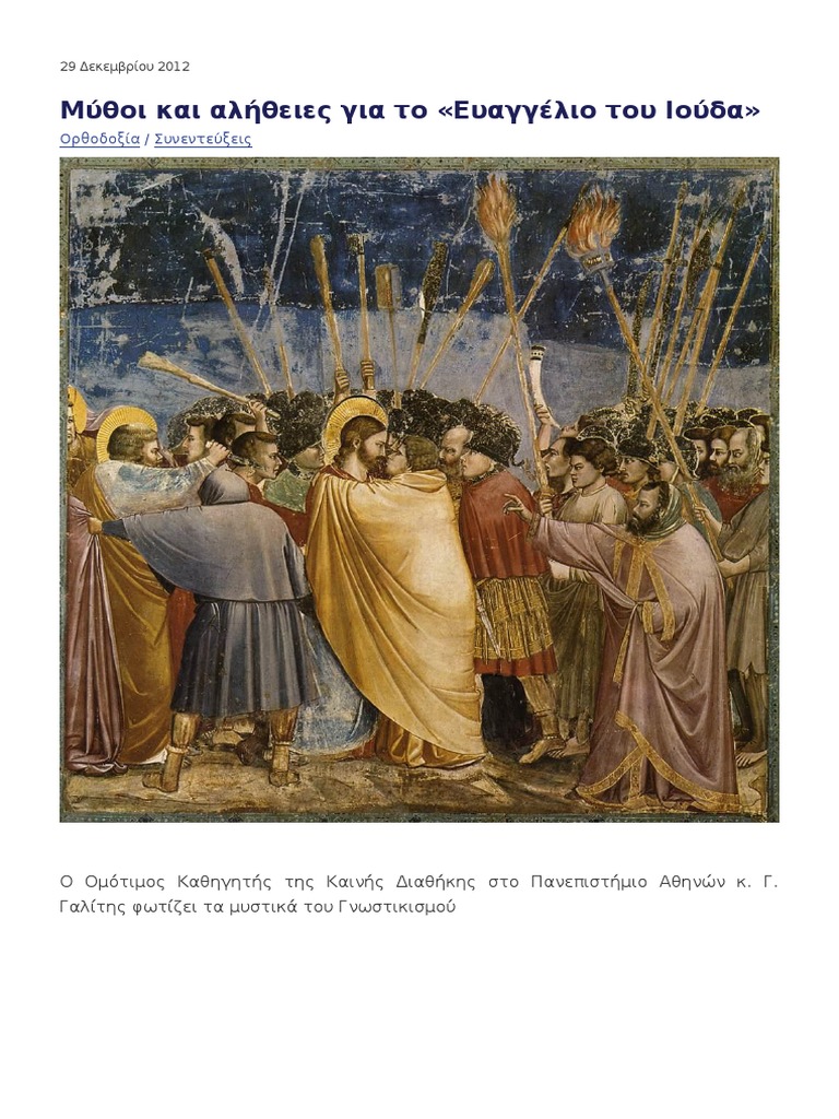Του ευαγγέλιο του Ιούδα | PDF